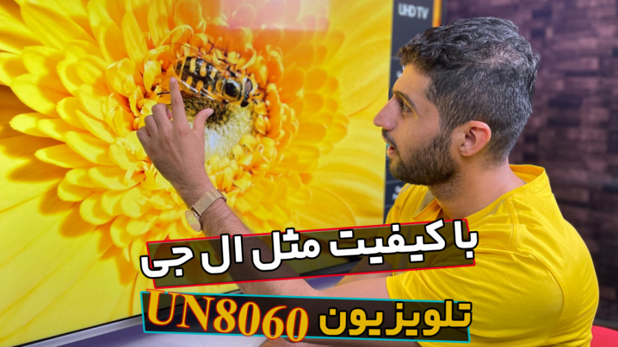 تلویزیون ال جی سری 8 مدل UN8060 | قیمت تلویزیون الجی