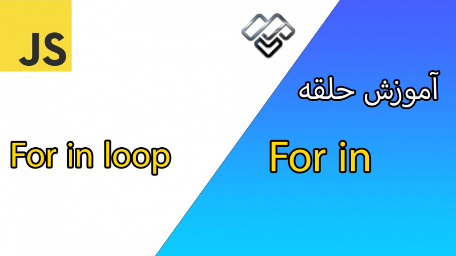 حلقه for in در جاوا اسکریپت