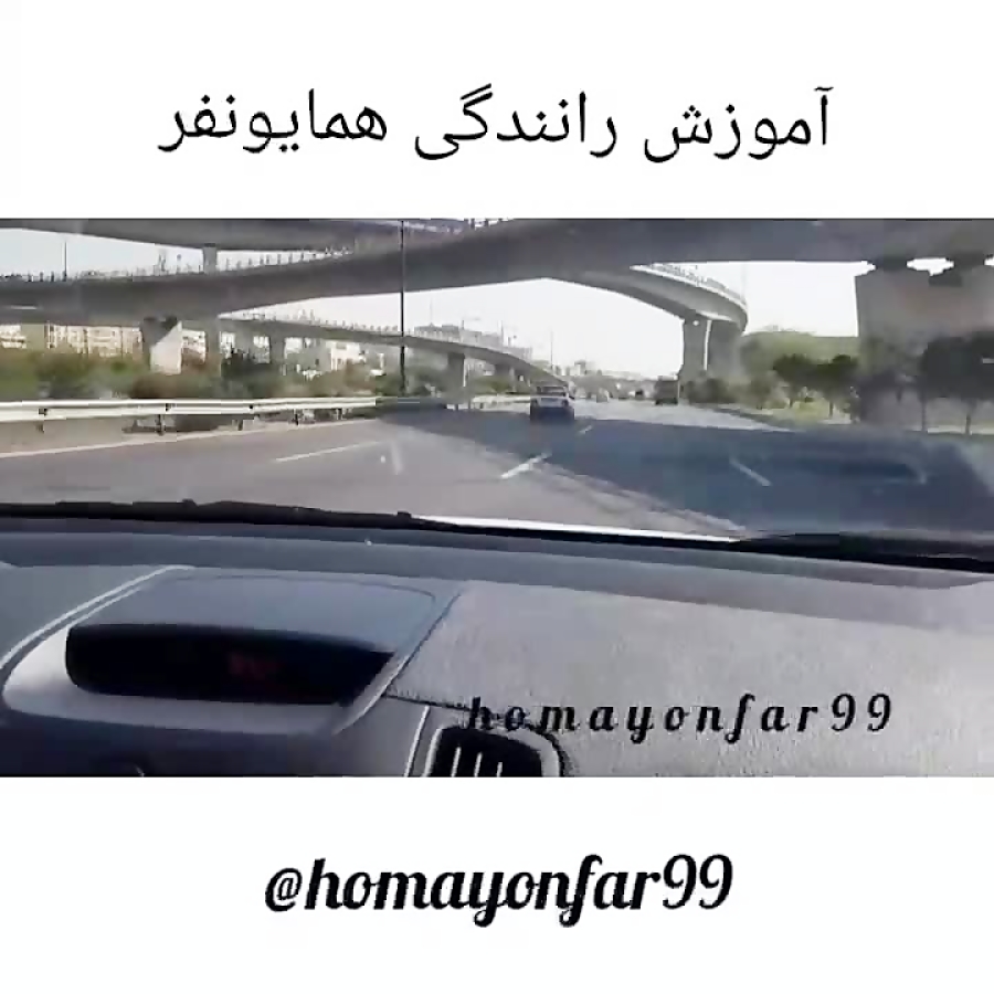 آموزش رانندگی در بزرگراه