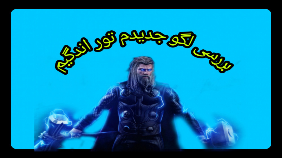بررسی لگو جدیدم تور اندگیم!تقدیم به کانال(AMIR_LEGO)