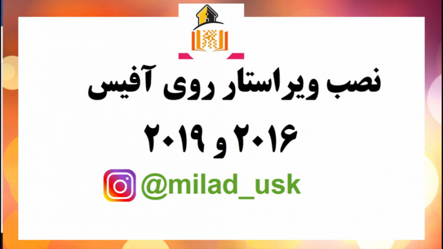 آموزش نصب ویراستار (virastyar) در آفیس (word) 2016 و 2019