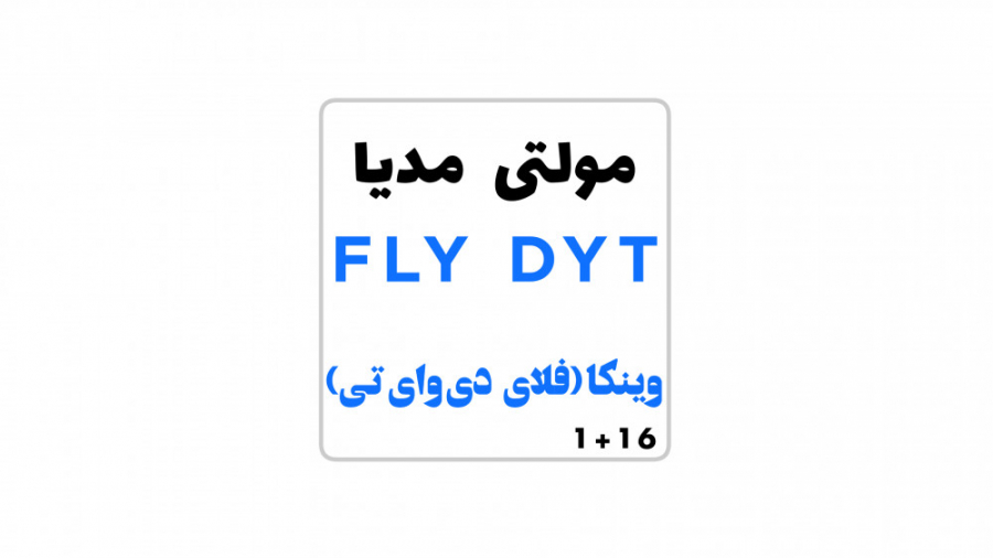 مشخصات امکانات مولتی مدیا (مانیتور اندروید) برند فلای دی وای تی fly dyt ...
