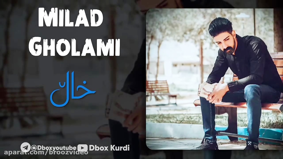 Milad Gholami - Khal - میلاد غلامی - خال