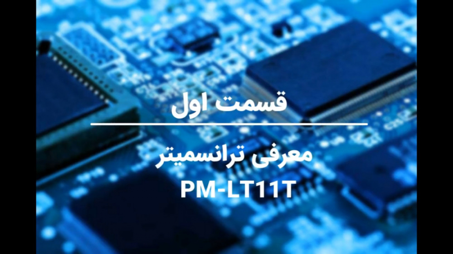 قسمت اول :معرفی ترانسمیتر PM-LT11T