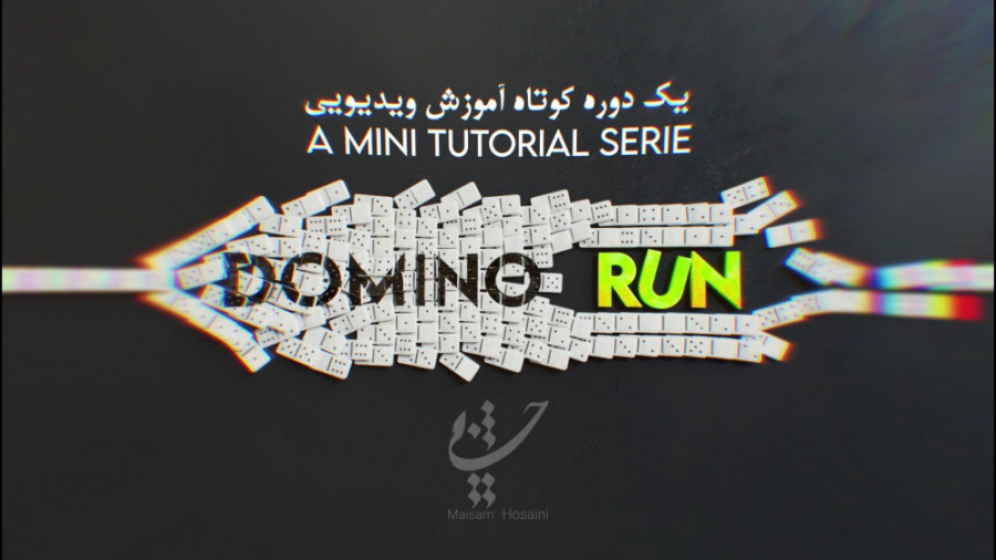 قسمت سیزدهم - دوره آموزش بلندر Domino Run