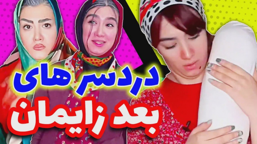 وقتی بدری بنفشه رو تازه به دنیا آورده بود کلیپ طنز خنده دار آناهیتا