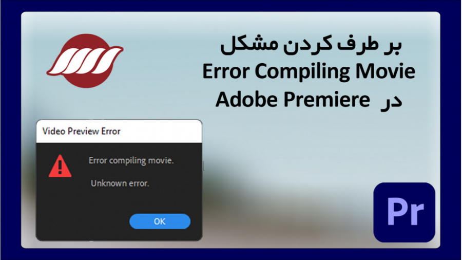 بر طرف کردن مشکل Error Compiling Movie در premiere