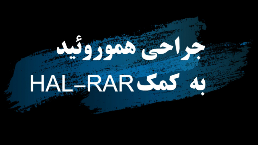 درمان جراحی هموروئید به روش HAL-RAR