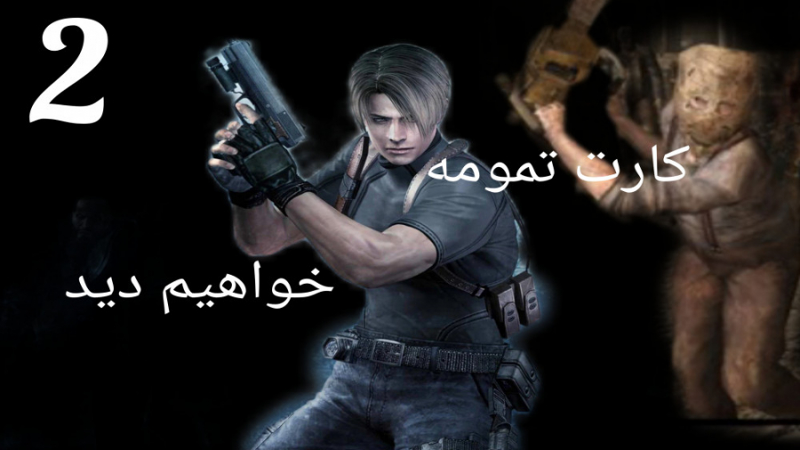 گیم پلی رزیدنت اویل ۴ پارت ۲
