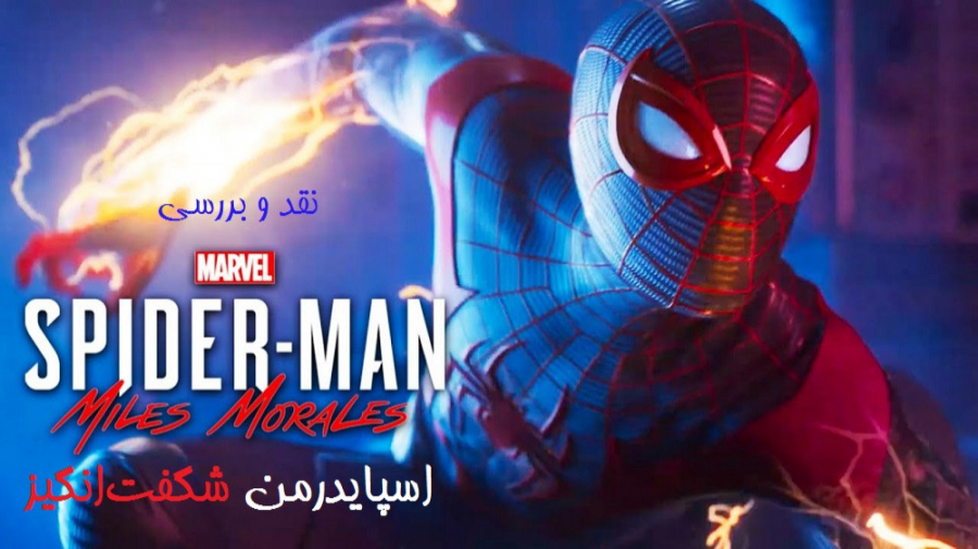 اسپایدرمن شگفت‌انگیز / نقد و بررسی Spider-Man Miles Morales