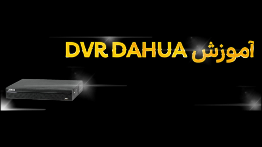 آموزش اتصال DVR به کامپیوتر