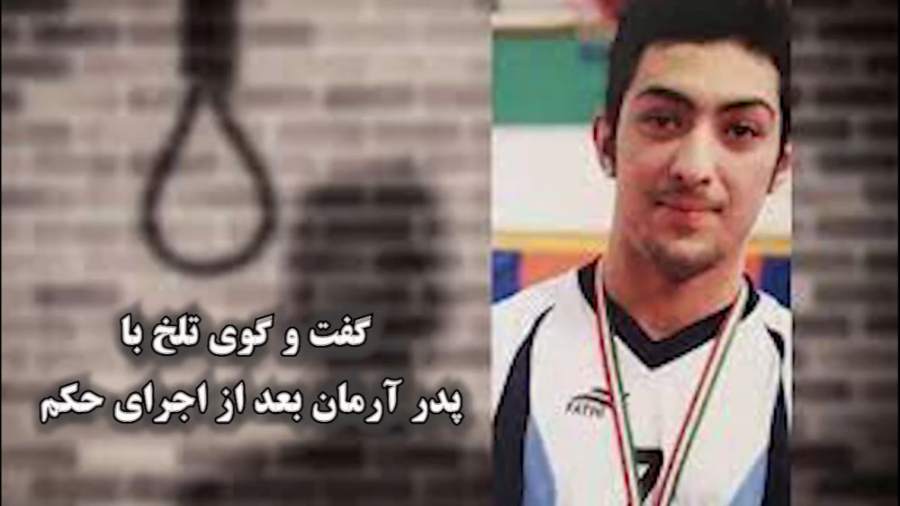 آرمان اعدام شد/گفتگوی تلخ با پدر آرمان پس از اعدام پسرش