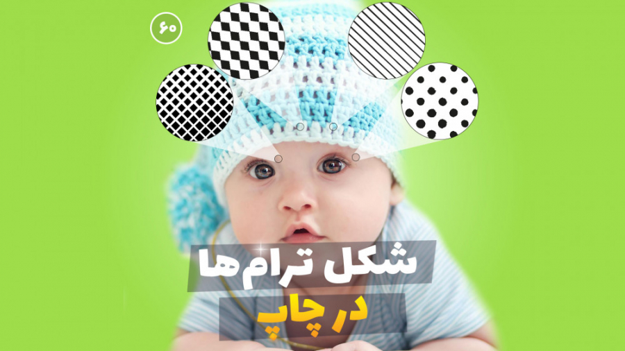 شکل ترام در چاپ -PrintMag.ir