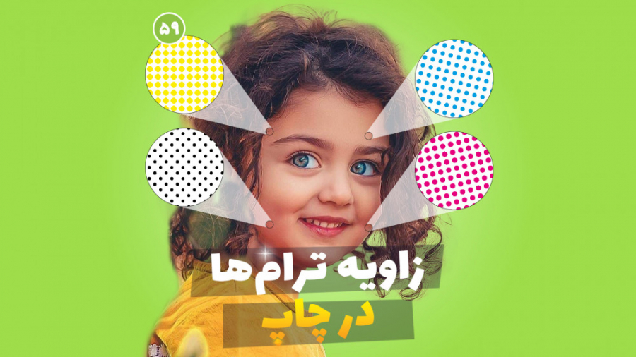 زاویه ترام ها در چاپ - PrintMag.ir