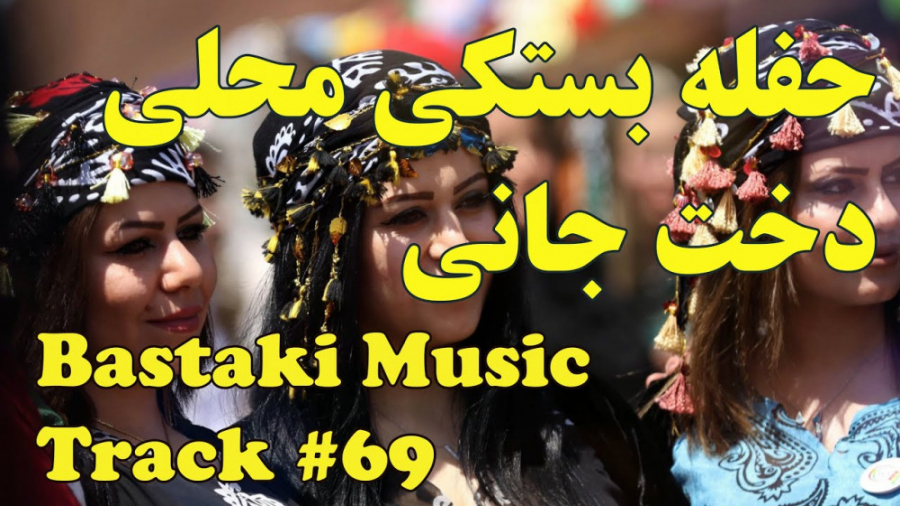 گلچین آهنگ های شاد حفله بستکی | آهنگ دخت جانی محلی | Bastaki Achomi Hefle