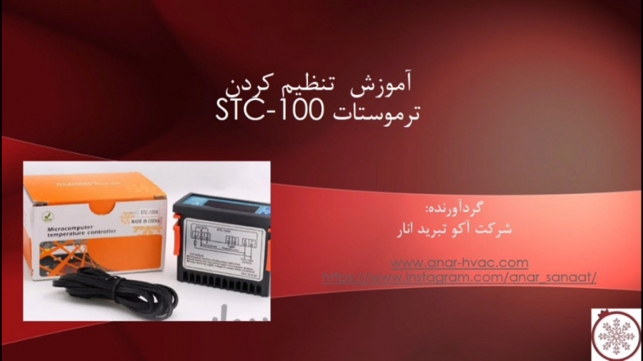 آموزش ترموستات stc-100A