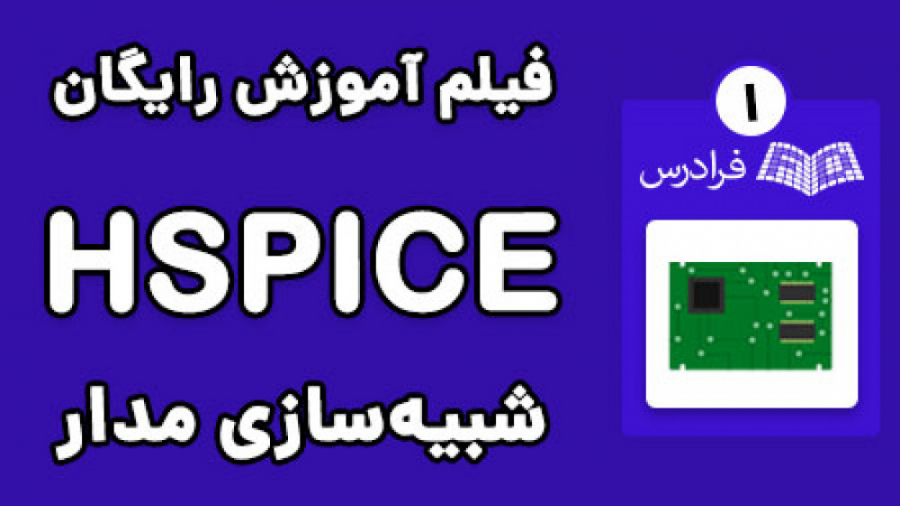 شبیه سازی یک معکوس کننده در HSPICE