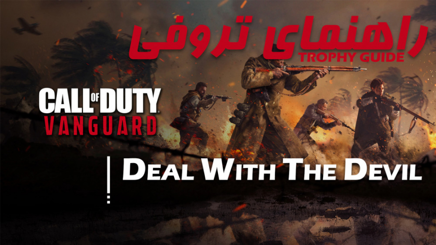 آموزش تروفی | COD:Vanguard - Deal With The Devil