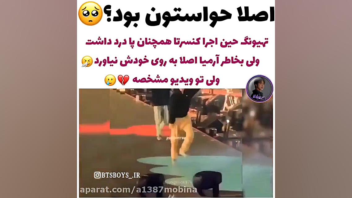 جوری که تهیونگ با پا دردی که داشت به خاطر آرمیا..:)