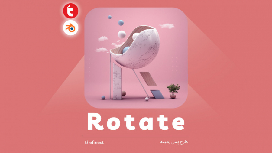 قسمت 19 - Rotation