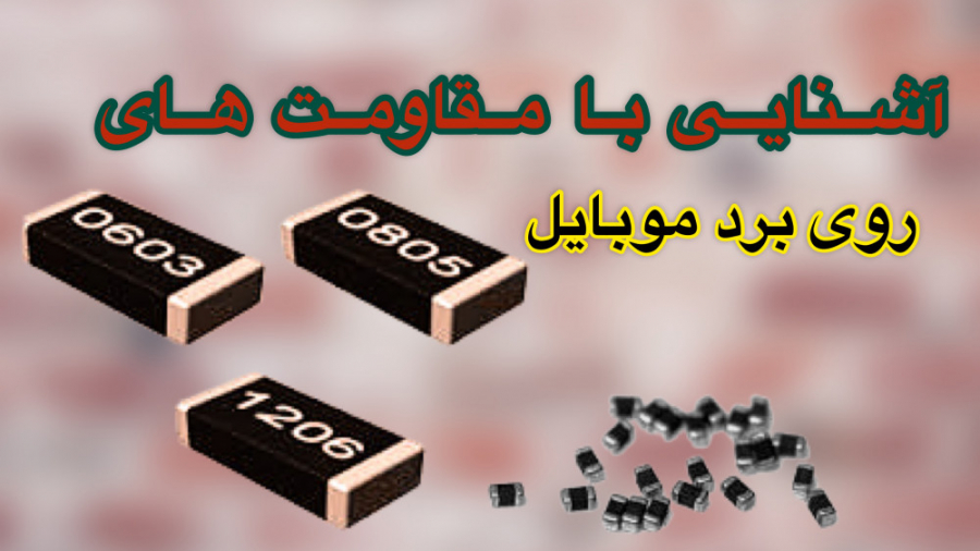 آشنایی با مقاومت های روی برد گوشی موبایل
