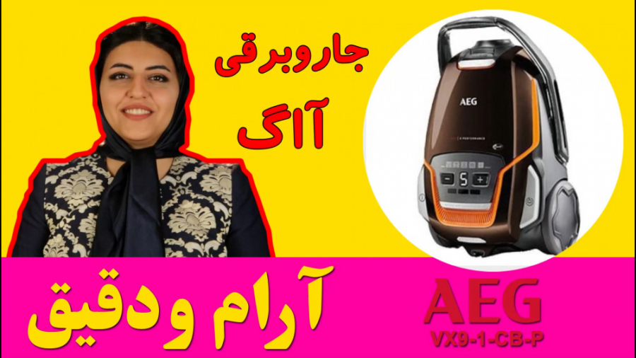 جاروبرقی آاگ مدل VX9-1-CB-P
