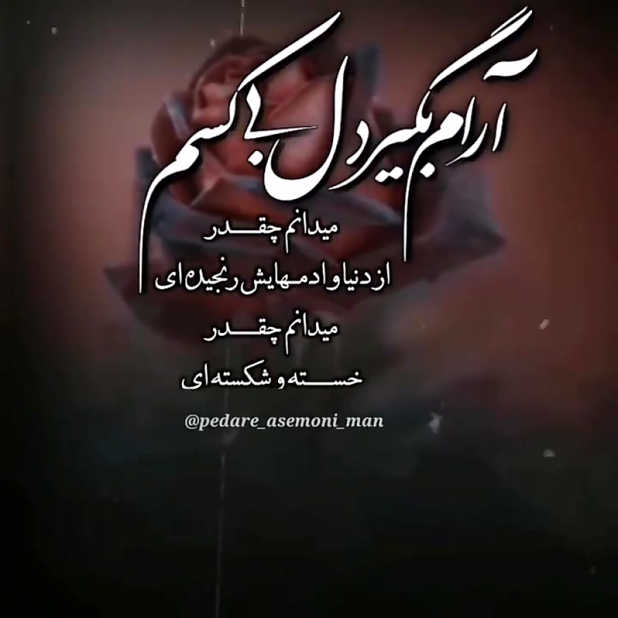 دلنوشته غمگین احساسی دلنوشته غمگین پدر کلیپ پدران اسمانی