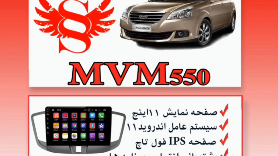 مانیتورفابریک اندروید۱۱اینچ خودروی mvm550فولتاچ(سلماسیستم)
