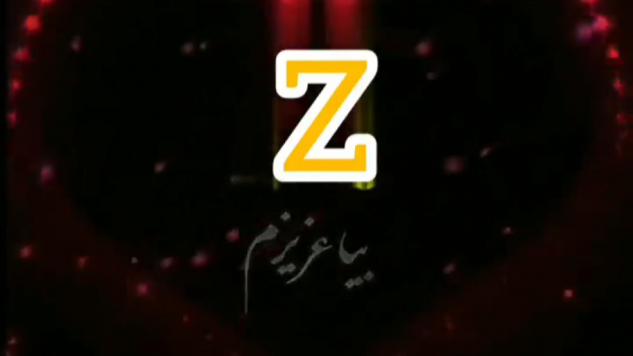 قشنگ ترین کلیپ اسم Z | فالو = فالو