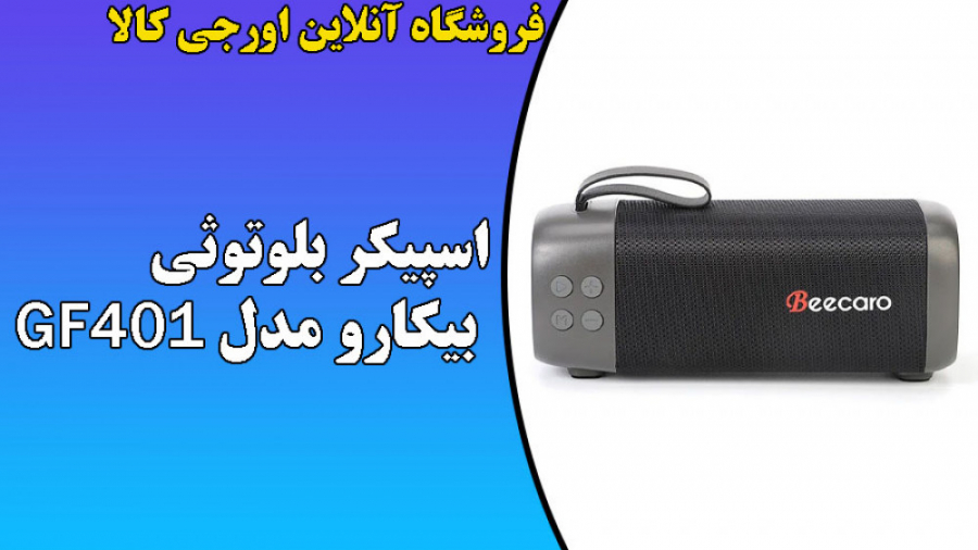 اسپیکر بلوتوثی بیکارو مدل GF401