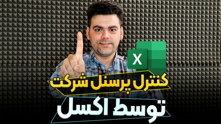 کنترل حضور و غیاب پرسنل در اکسل