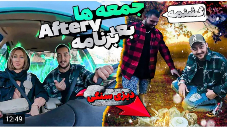 ولاگ | سام صابری | ولاگ تفریحی شب جمعه