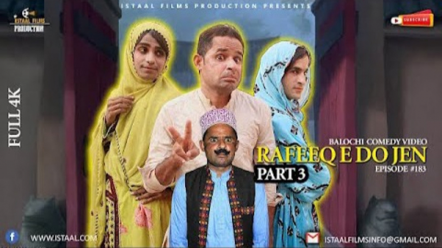 رفیق بلوچ (دو زنی - پارت سوم)| Rafeeq -E-Do Jen Part 3 | Balochi Funny Video