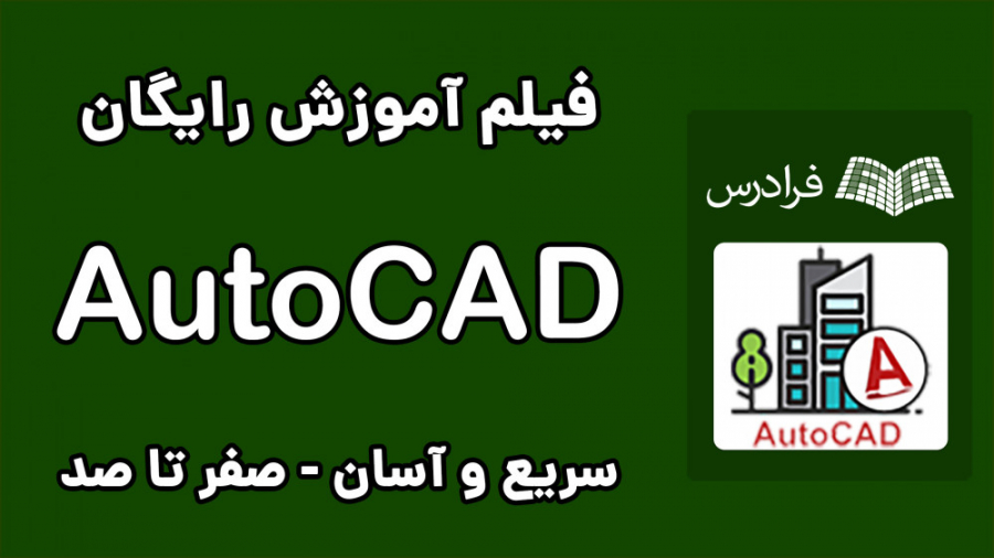 آموزش رایگان اتوکد AutoCAD — سریع و آسان در 160 دقیقه