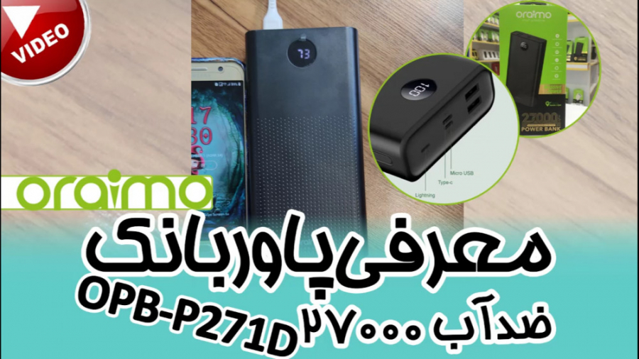 پاور بانک اورایموTraveler3Byte OPB-P271D