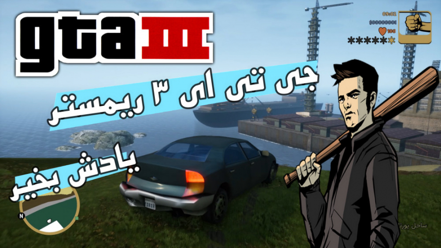 GTA 3 ریمستر | پارت 1 _ زیرنویس فارسی جی تی ای 3 _ GTA - The Trilogy