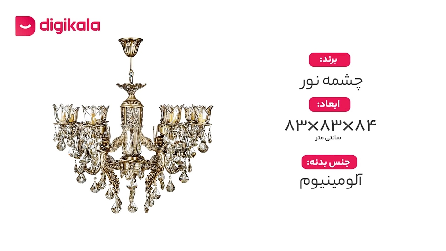 دیجی کالا | لوستر 12 شعله چشمه نور مدل M3578.4-8-A