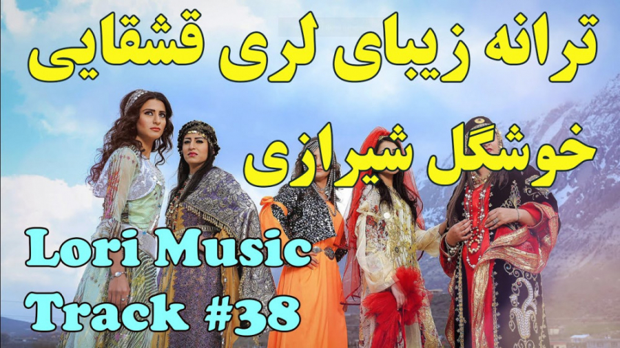 آهنگ لری شاد بختیاری شیرازی آهنگ شاد ارگ عروسی