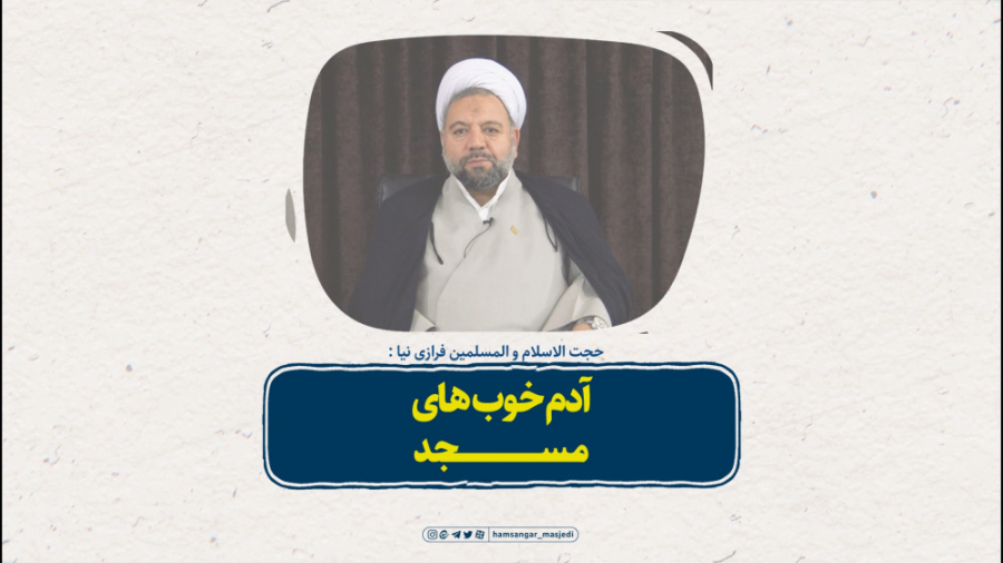 آدم خوب‌های مسجد