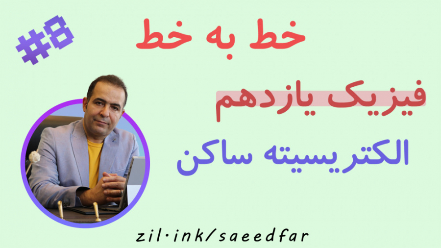 جلسه هشتم خط به خط فیزیک یازدهم فصل اول الکتریسیته ساکن
