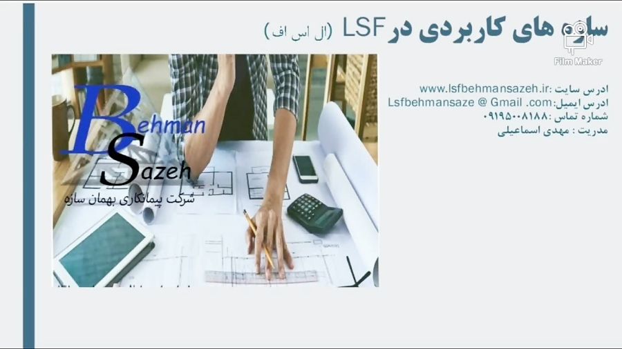 Lsf behman sazeh