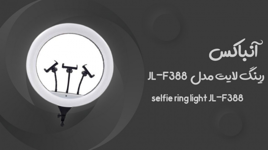 آنباکس رینگ لایت مدل JL-F388