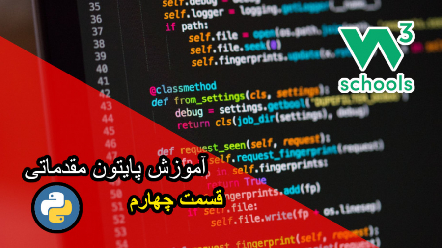 آموزش برنامه نویسی پایتون مقدماتی قسمت 4