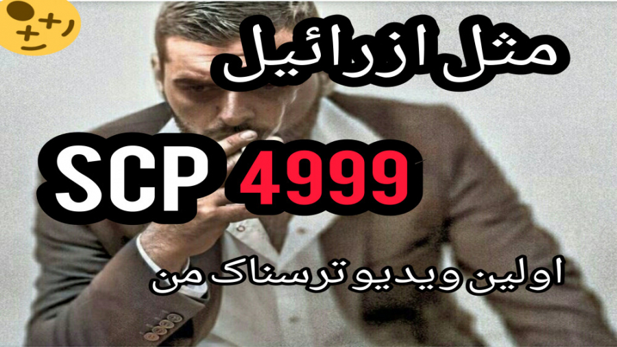 SCP 4999......چقدر گنگ.....اولین ویدیو ترسناک من