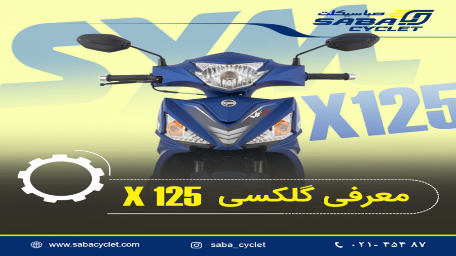 معرفی گلکسی x125 محصول sym