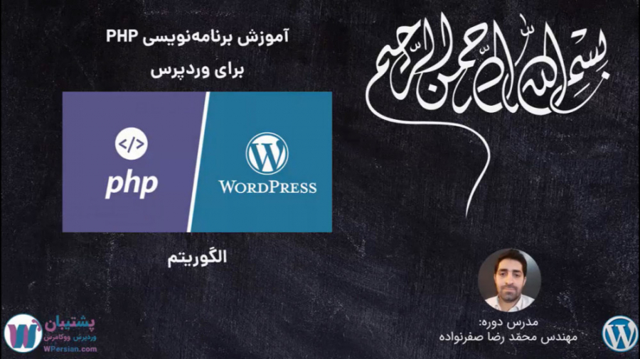 پاورپرس - آموزش PHP ویژه توسعه وردپرس - درس 1 - آشنایی با الگوریتم
