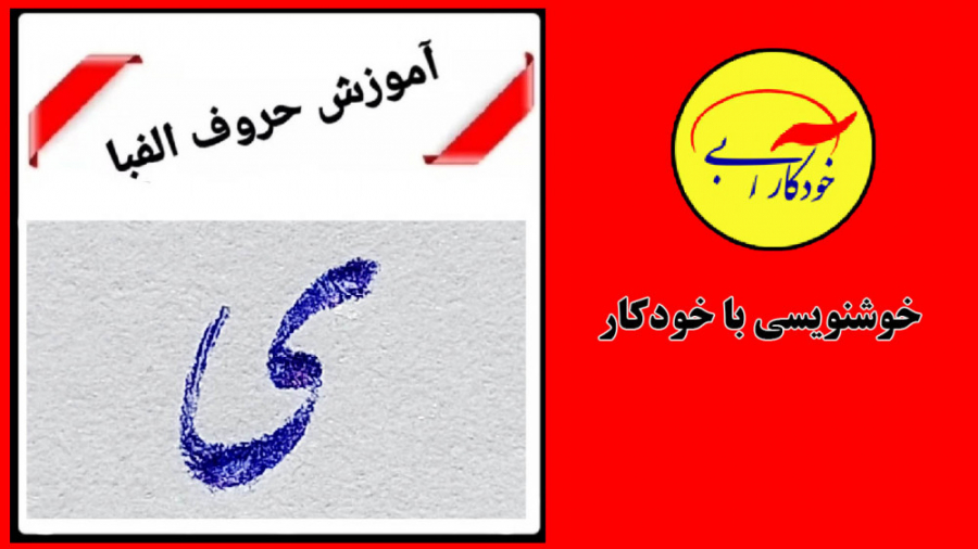 آموزش حرف "ی" از استاد گنجی نژاد