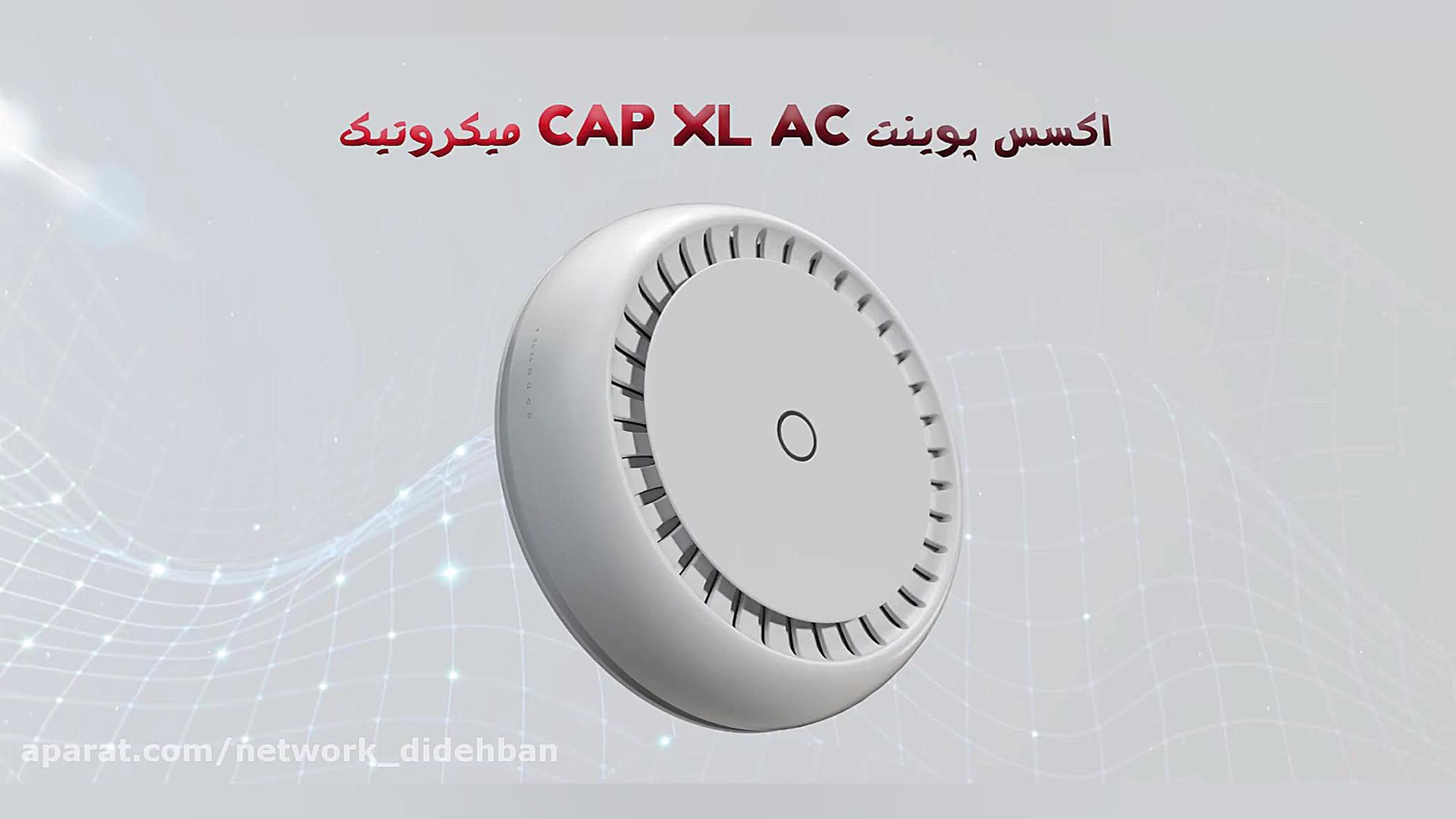 معرفی اکسس پوینت cap XL ac میکروتیک