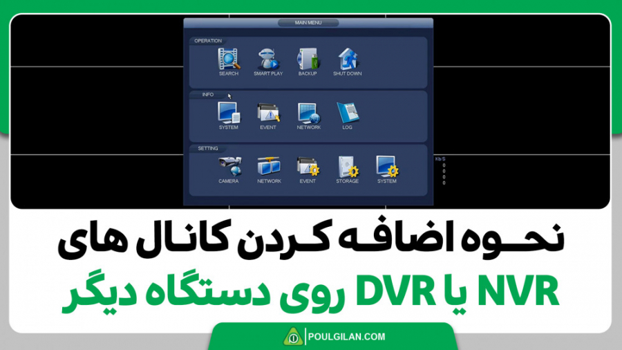 نحوه اضافه کردن کانال های NVR یا DVR روی دستگاه دیگر