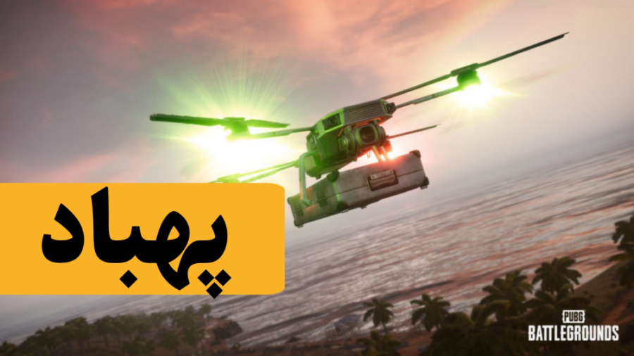 پهباد در پابجی